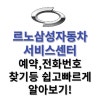 르노삼성자동차 서비스센터 전화번호 예약 찾기 영업시간 총정리 네이버 블로그
